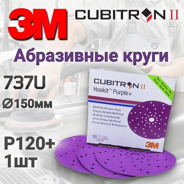 Абразивный шлифовальный круг 3M Hookit Cubitron II 737U, Р120+, 150мм ...