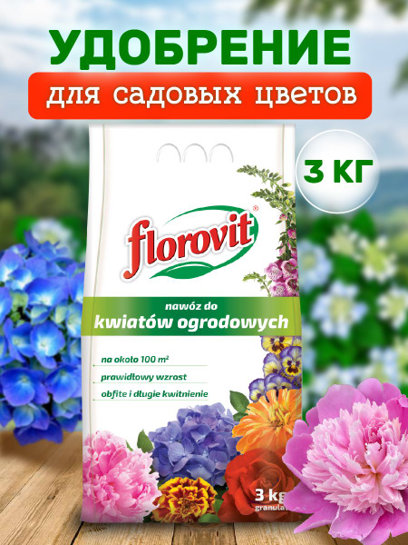 Удобрение гранулированное Florovit для садовых цветов 3 кг мешок ...