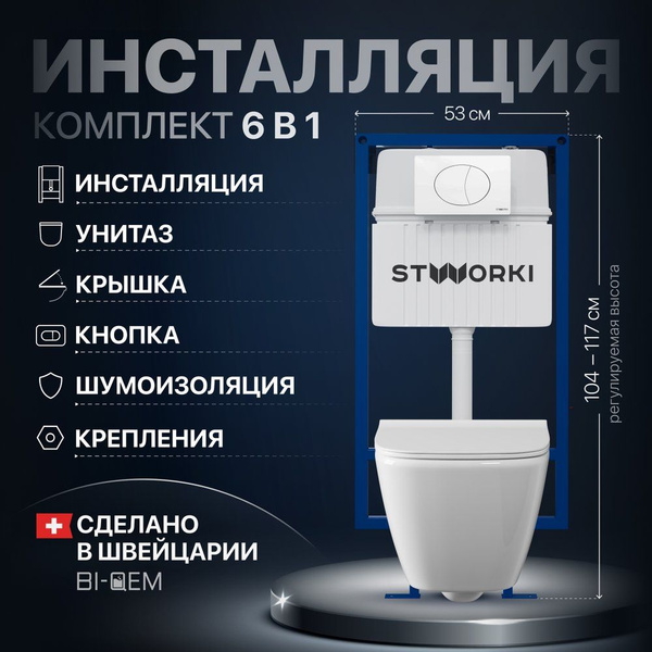 Комплект унитаза c инсталляцией STWORKI, направление выпуска ...