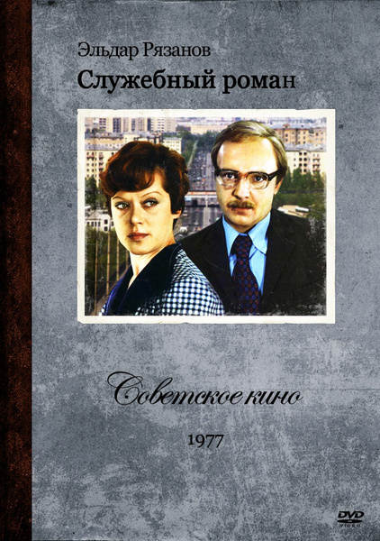 Служебный роман (1977) (DVD-R) купить на OZON по низкой цене (1828833909)