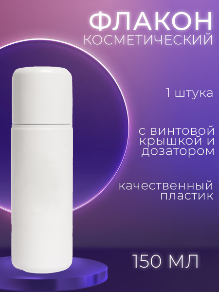 Флакон для косметических жидкостей с дозатором, 150 мл - купить с ...
