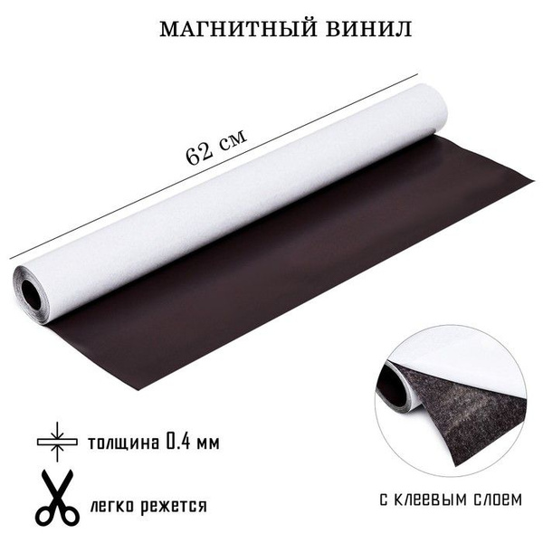 Магнитный винил, с клеевым слоем, толщина 0.4 мм, 500 х 62 см - купить ...