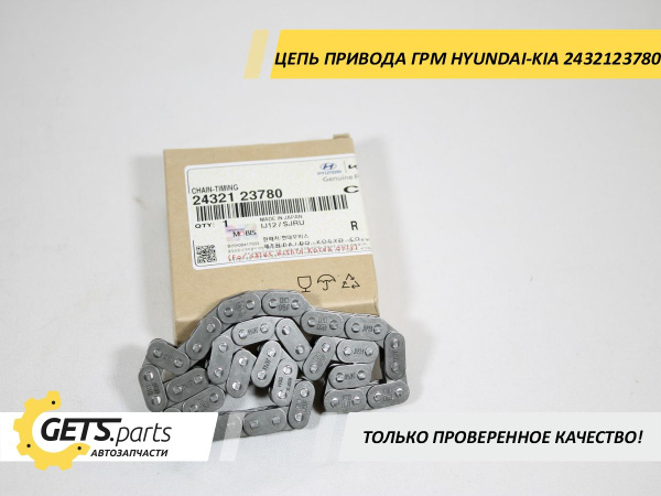 Цепь привода ГРМ HYUNDAI/KIA 2432123780 - Hyundai-KIA арт. 2432123780 ...