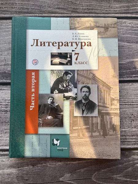 Ланин Литература 7 класс Учебник Вторая часть 2019г купить на Ozon