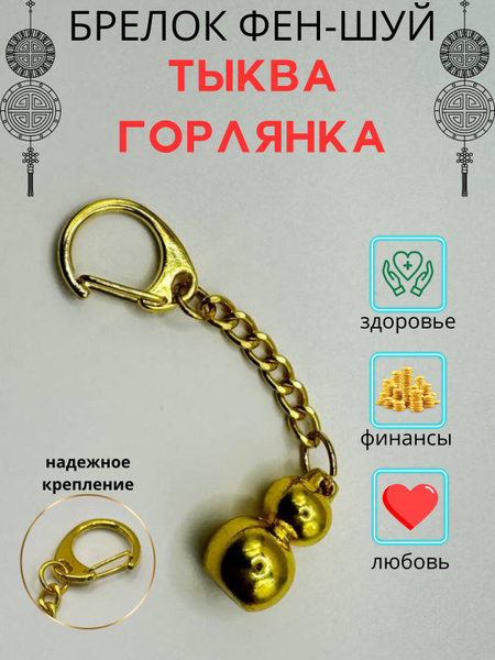 Брелок Тыква Горлянка Фэн-шуй - купить с доставкой по выгодным ценам в ...