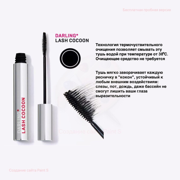 Тушь для ресниц DARLING* LASH COCOON устойчивая к любым внешним ...
