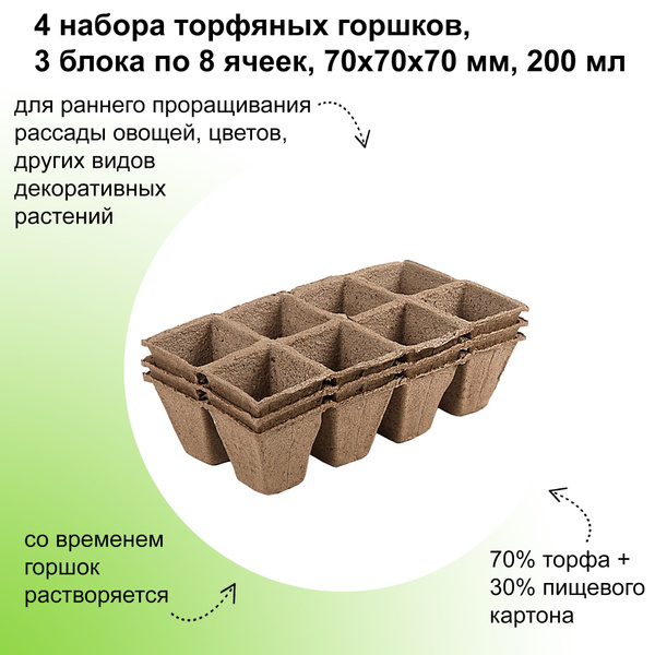 Горшки торфяные для рассады, 8 ячеек, 4 набора по 3 шт; практичные ...