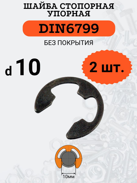 Шайба стопорная DIN6799 D10х20 (быстросъемная, упорная), 2 шт. купить ...