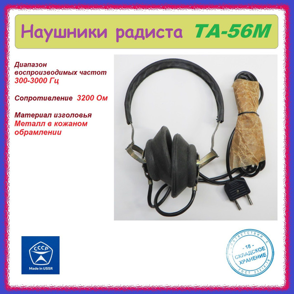 Наушники Полноразмерные радиста ТА-56М редкие , высокоомные . - купить ...