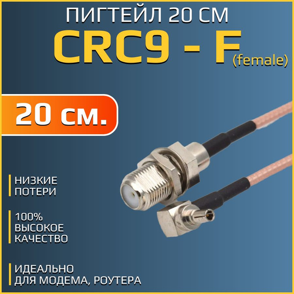 Пигтейл - переходник CRC9 - F-female, для подключения внешней антенны к ...