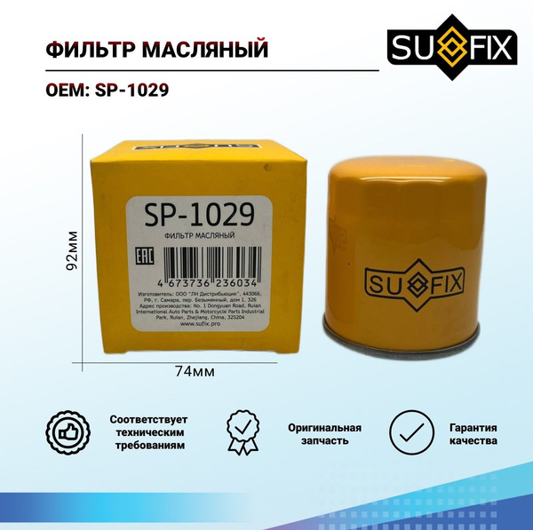 Фильтр масляный SUFIX SP-1029 - купить по выгодным ценам в интернет-магазине OZON (1366690554)