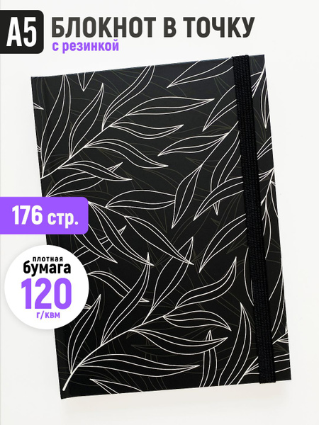 Блокнот в точку А5 с резинкой / Ежедневник Bullet Journal - купить с ...