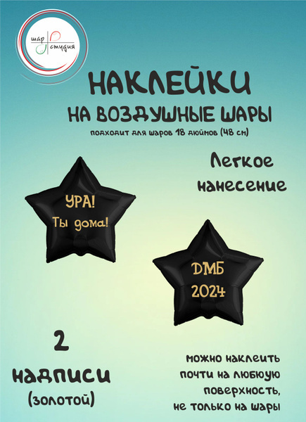 Наклейки на дембельские шары, дмб подготовка, армейские стикеры, ДМБ ...