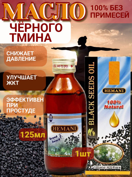 Масло черного тмина Хемани HEMANI 1ШТ первого холодного отжима 100% ...