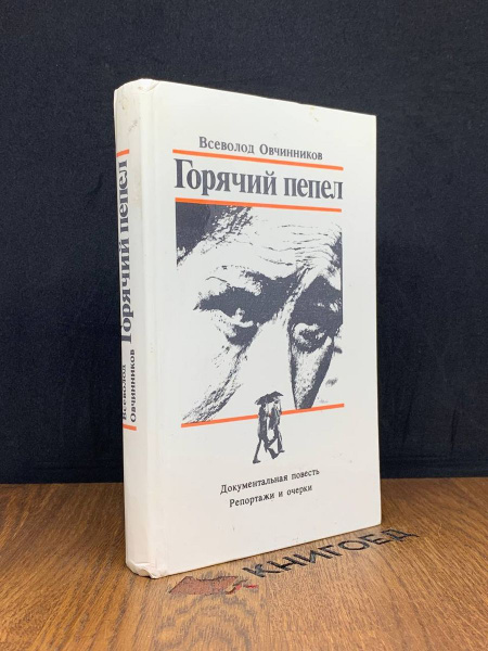 Горячий пепел - купить с доставкой по выгодным ценам в интернет ...