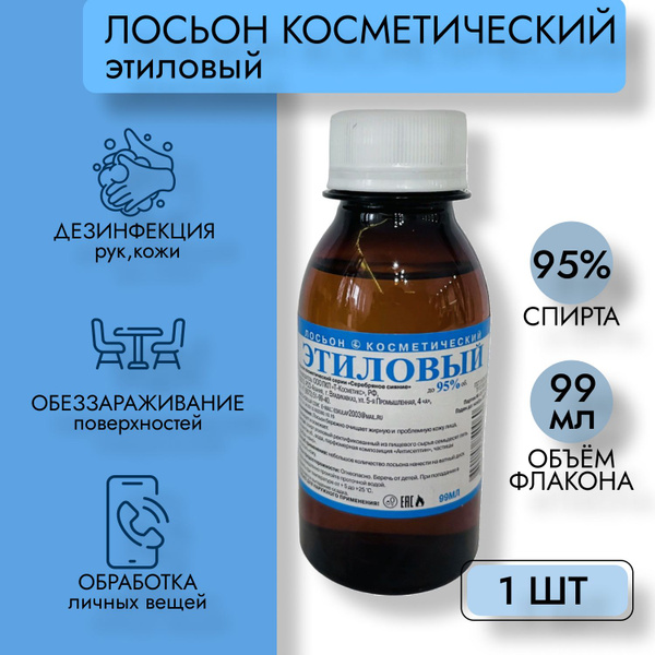 Лосьон косметический Этиловый 99 мл, 1шт, пластик - купить с доставкой ...