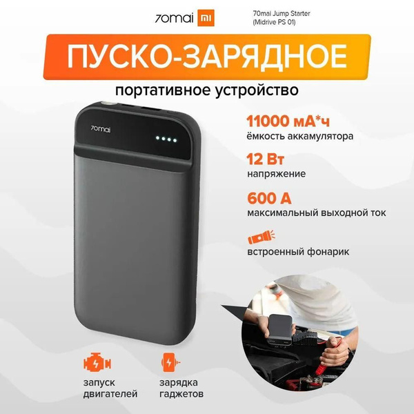 Пуско-зарядное устройство 70mai Jump Starter Midrive PS01 - купить с ...