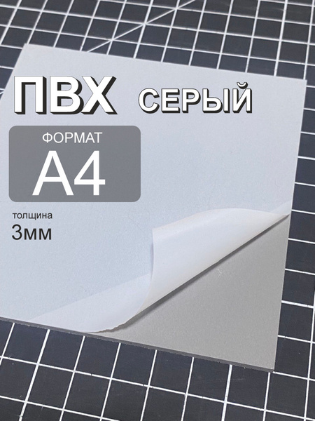 ПВХ пластик серый 3 мм, листовой формата А4 - купить с доставкой по ...