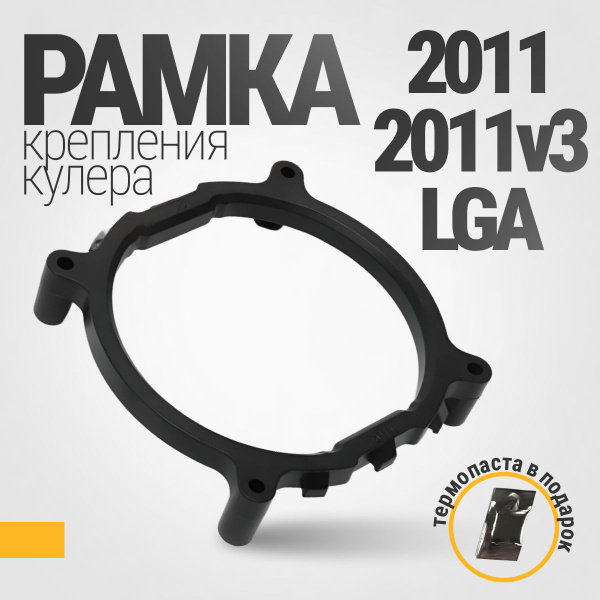Рамка крепления кулера сокет 2011 с болтами + термопаста купить на OZON ...