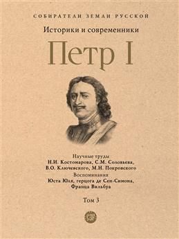 Петр I. В 3 томах. Том 3. Историки и современники о Петре Великом и его ...