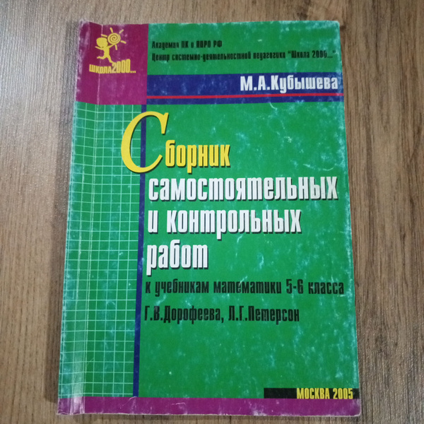 Сборник самостоятельных и контрольных работ 5-6 класс.Кубышева М.А ...