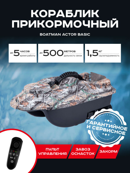 Прикормочный кораблик Boatman Actor Basic Maple - купить с доставкой по выгодным ценам в ...