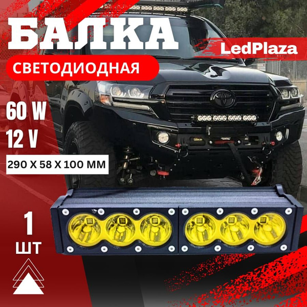 Балка светодиодная на автомобиль LedPlaza купить по выгодной цене в ...