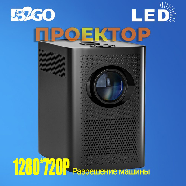 Проектор B2GO S30 купить по доступной цене с доставкой в интернет ...