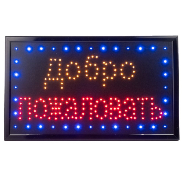 Вывеска светодиодная LED "Добро пожаловать" 55*33 - купить с доставкой ...