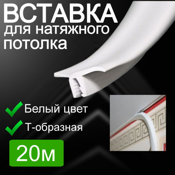 Вставка для натяжного потолка - 20м - купить с доставкой по выгодным ...