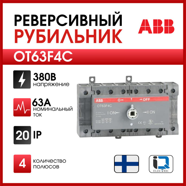 Рубильник реверсивный ABB OT63F4C 4Р 63А на DIN-рейку и монтажную плату ...