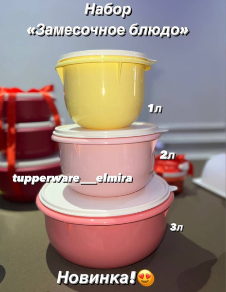 Контейнер пищевой Tupperware, 140*105; 170*110; 260*115, объем 3000 мл ...