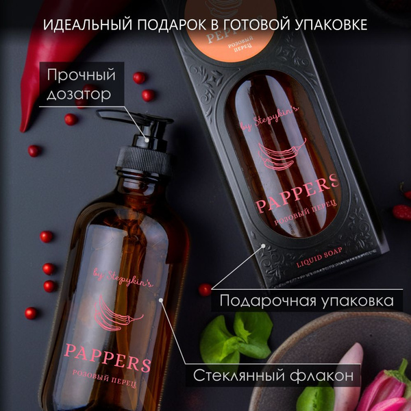 Жидкое мыло Premium Pink pepper ( розовый перец) в стеклянной бутылке купить на OZON по низкой ...