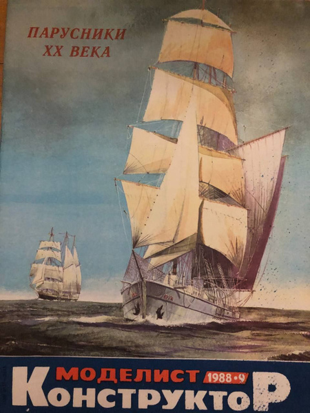 Журнал Моделист-Конструктор №9 1988 - купить с доставкой по выгодным ценам в интернет-магазине ...
