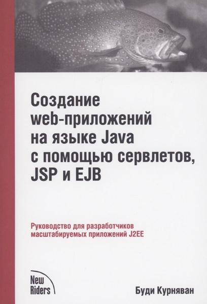 Создание WEB-приложений на языке Java с помощью сервлетов, JSP и EJB - купить с доставкой по ...