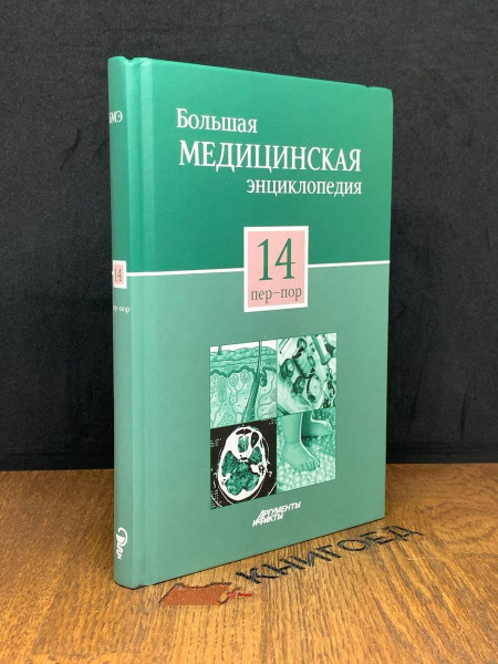 Большая медицинская энциклопедия в 30 томах. Том 14 - купить с ...