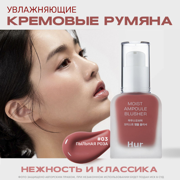 House of HUR Увлажняющие ампульные румяна Moist Ampoule Blusher #03 ...