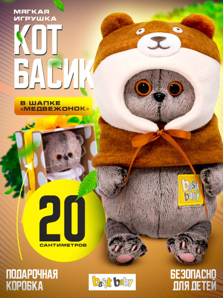 Мягкая игрушка Кот Басик Baby в шапке Медвежонок / 20 см / Подарок для ...