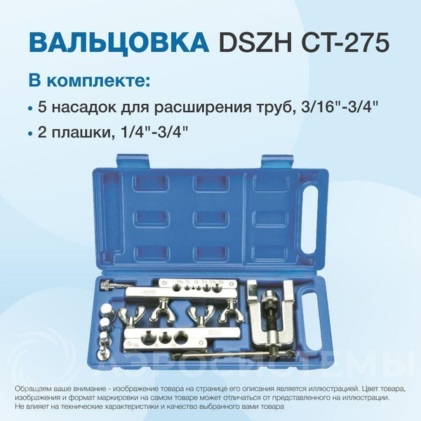 Вальцовка+труборасширители DSZH CT-275, 1/4" - 3/4" купить на OZON по ...