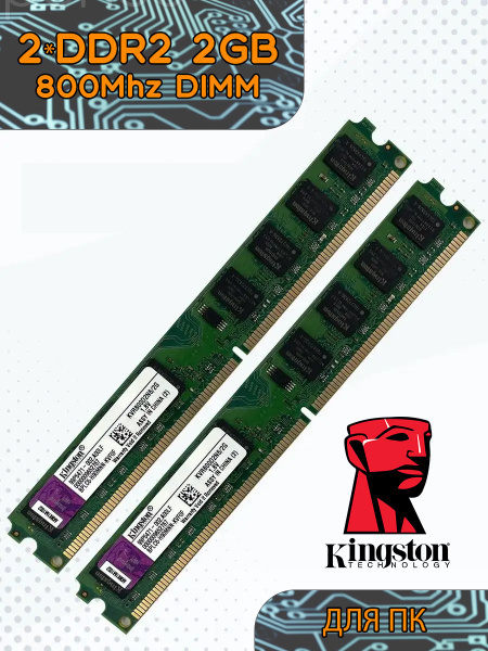 Модуль оперативной памяти Kingston Ddr2 4Гб 4gb 800 МГц 2x2 ГБ