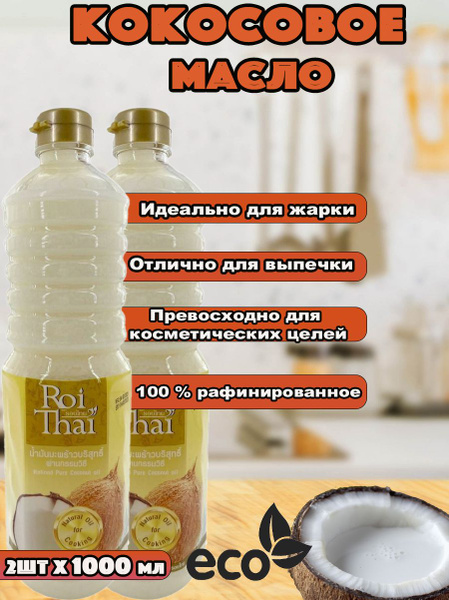 Рафинированное 100% кокосовое масло ROI THAI, 1000 мл х 2 шт - купить с ...