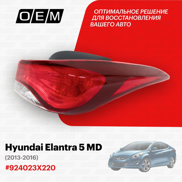 Фонарь правый внешний Hyundai Elantra 5 MD 924023X220, Хендай Элантра ...
