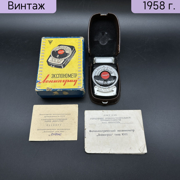 Винтажный фотоэлектрический экспонометр Ленинград типа Ю11, пластик, кожа, картон, Завод ...