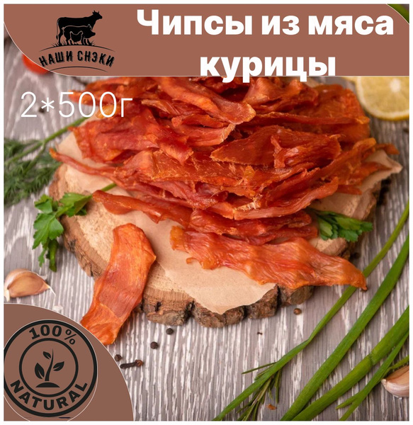 Чипсы мясные из курицы сырокопченые Наши снэки, 2 шт., 1000г - купить с ...