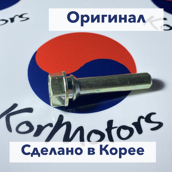 Направляющая заднего суппорта нижняя оригинал Hyundai-KIA MOBIS арт ...