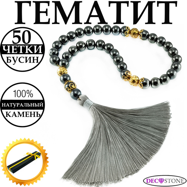 Четки православные из натурального камня Гематит 50 бусин, четки в ...