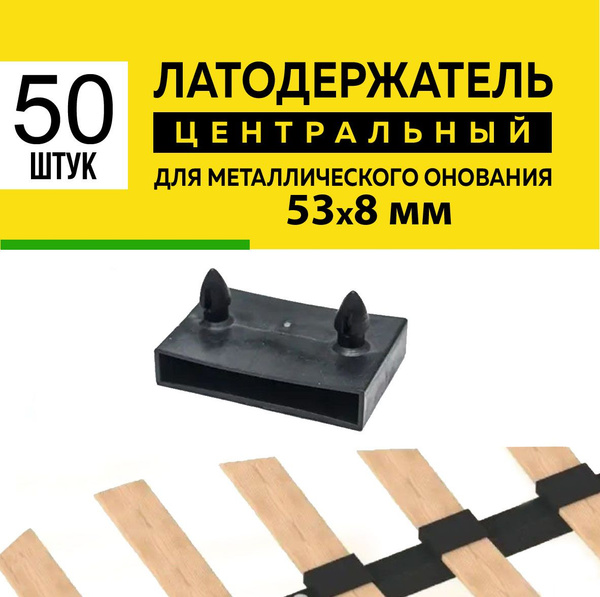 Латодержатель 53 центральный для ламелей кровати крепление 53*8 мм - в ...