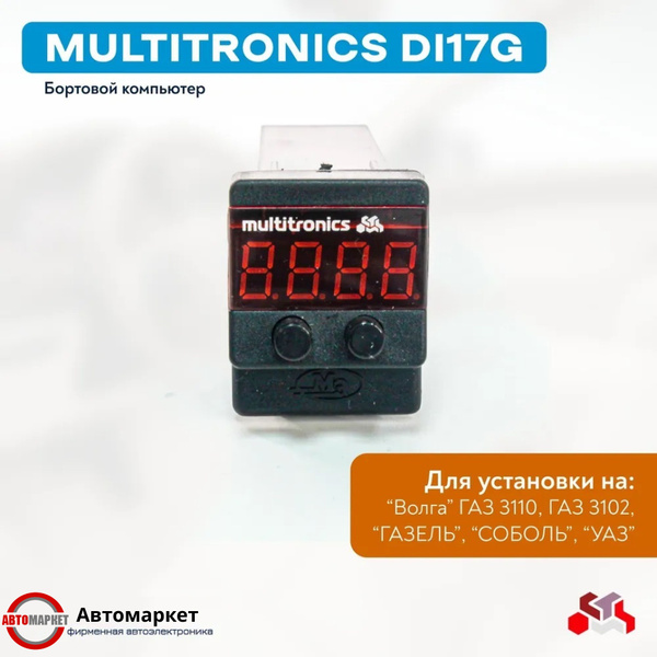 Бортовой компьютер Multitronics Di17G купить по выгодной цене в интернет-магазине OZON (220725668)