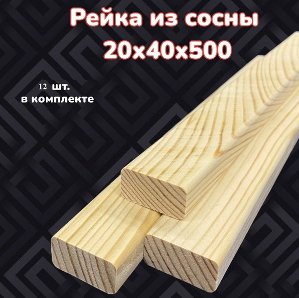 Рейка деревянная профилированная, 20х40х500мм. - купить с доставкой по ...