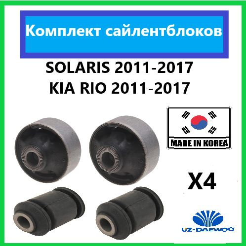 Сайлентблок переднего рычага комплект 4 шт. Киа Рио 2012-2017, Хендай ...